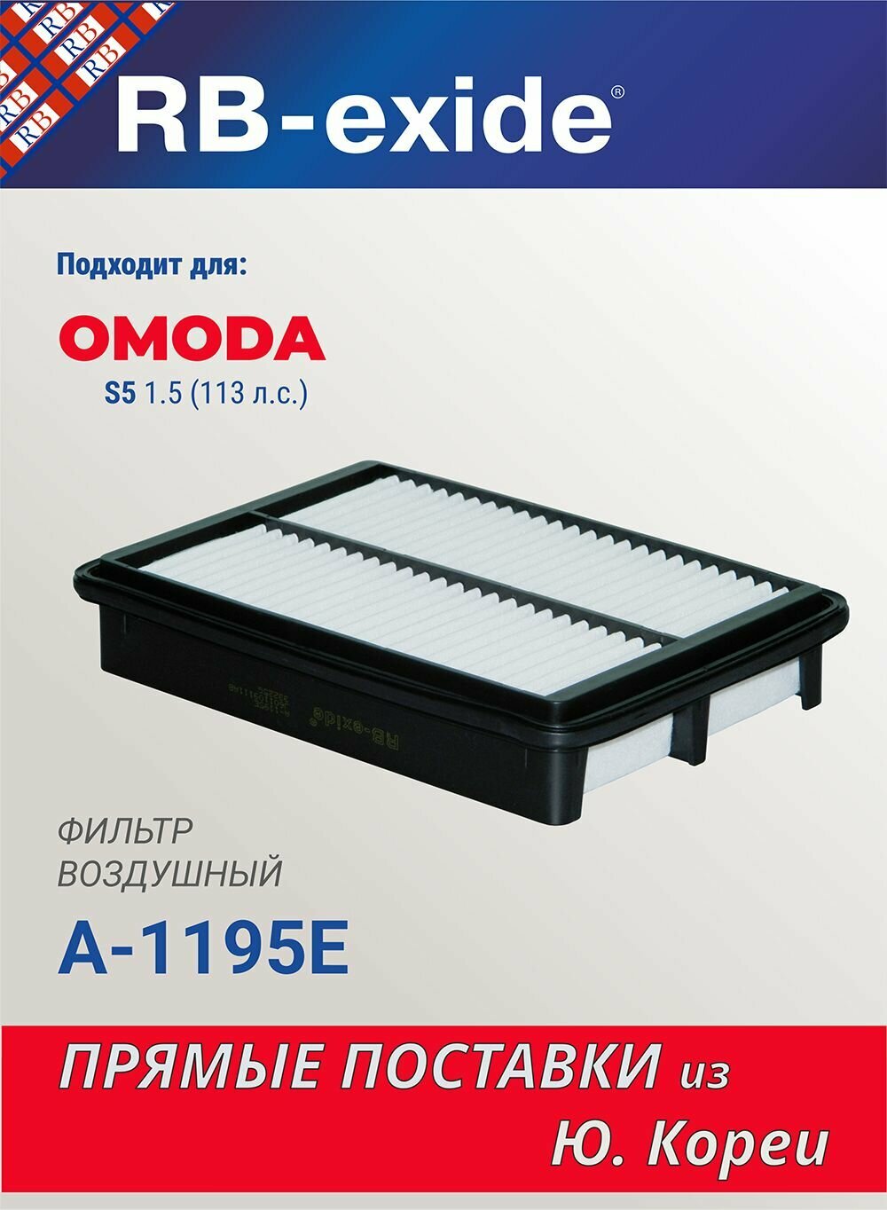 Фильтр воздушный RB-Exide A-1195E подходит для: OMODA Омода S5 1.5 (113 л. с.) J601109111AB