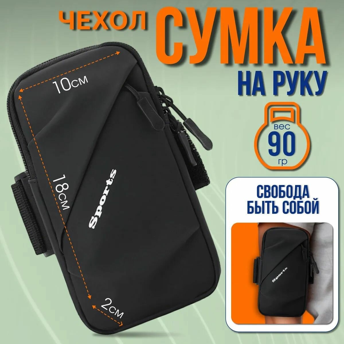 Сумка-чехол на руку для бега, спорта водозащищенная черная / Сумочка для телефона на руку / GSence