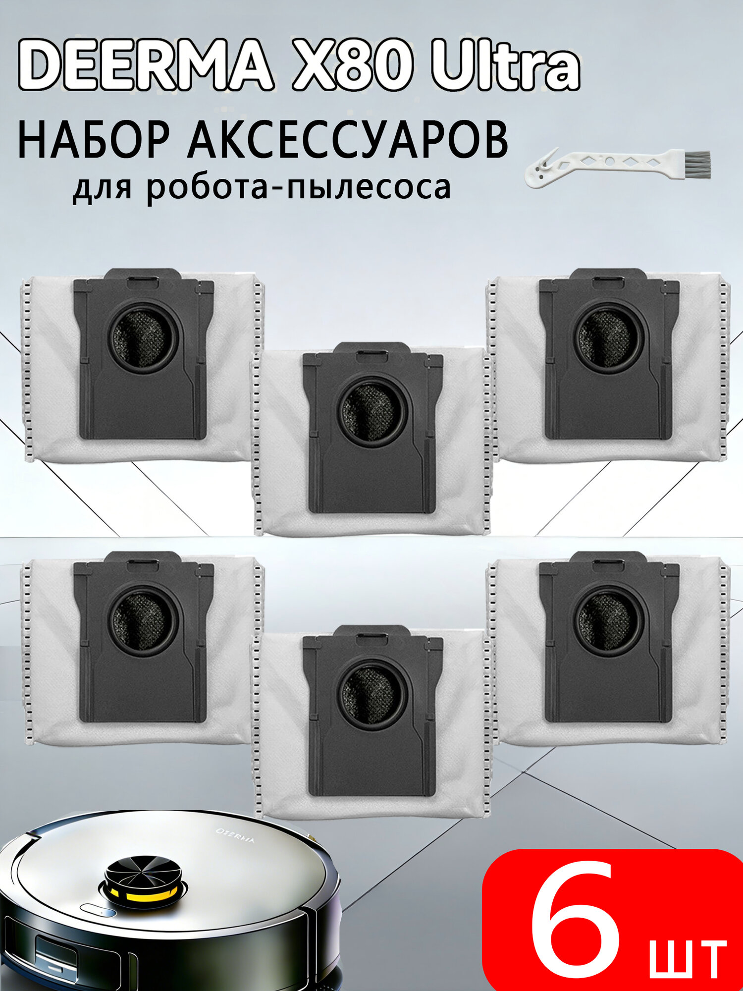 Аксессуаров для робота-пылесоса Deerma X80 Ultra (фильтр, салфетка МОП, мешки для пыли, запасные части). Не подходит для X80.
