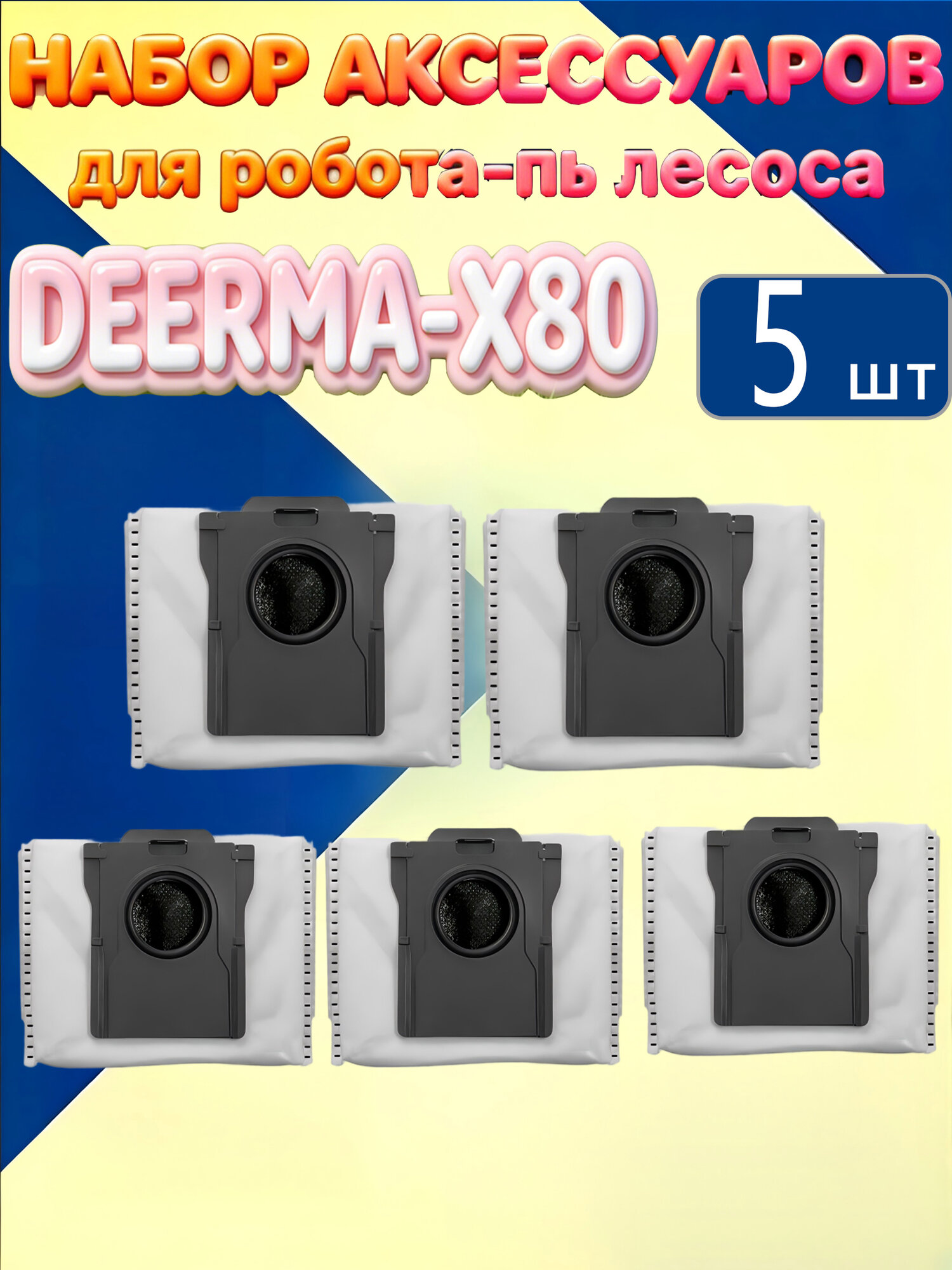 Комплект аксессуаров для робота-пылесоса DEERMA X80(щётки, фильтр, салфетка МОП, мешки для пыли, запасные части)