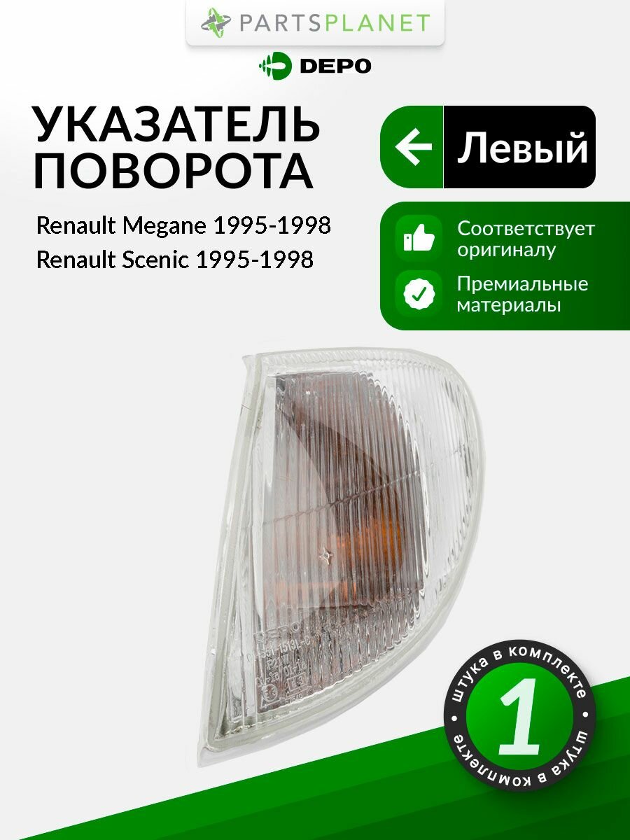 Поворотник левый для Рено Меган 1995-1998, Сценик 1995-1998, oem 7701040712 арт 5511513LAE