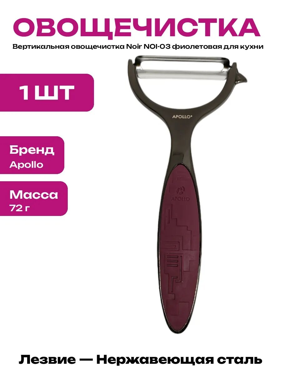 Овощечистка фиолетовая из пластика и нержавеющей стали 56 см