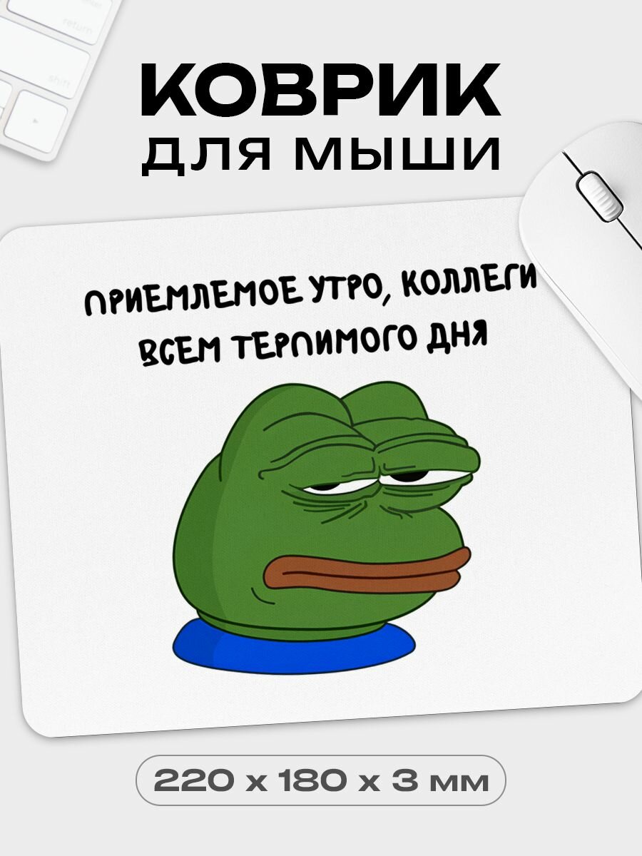 Коврик для мышки с приколом Лягушонок Пепе, 18х22 см