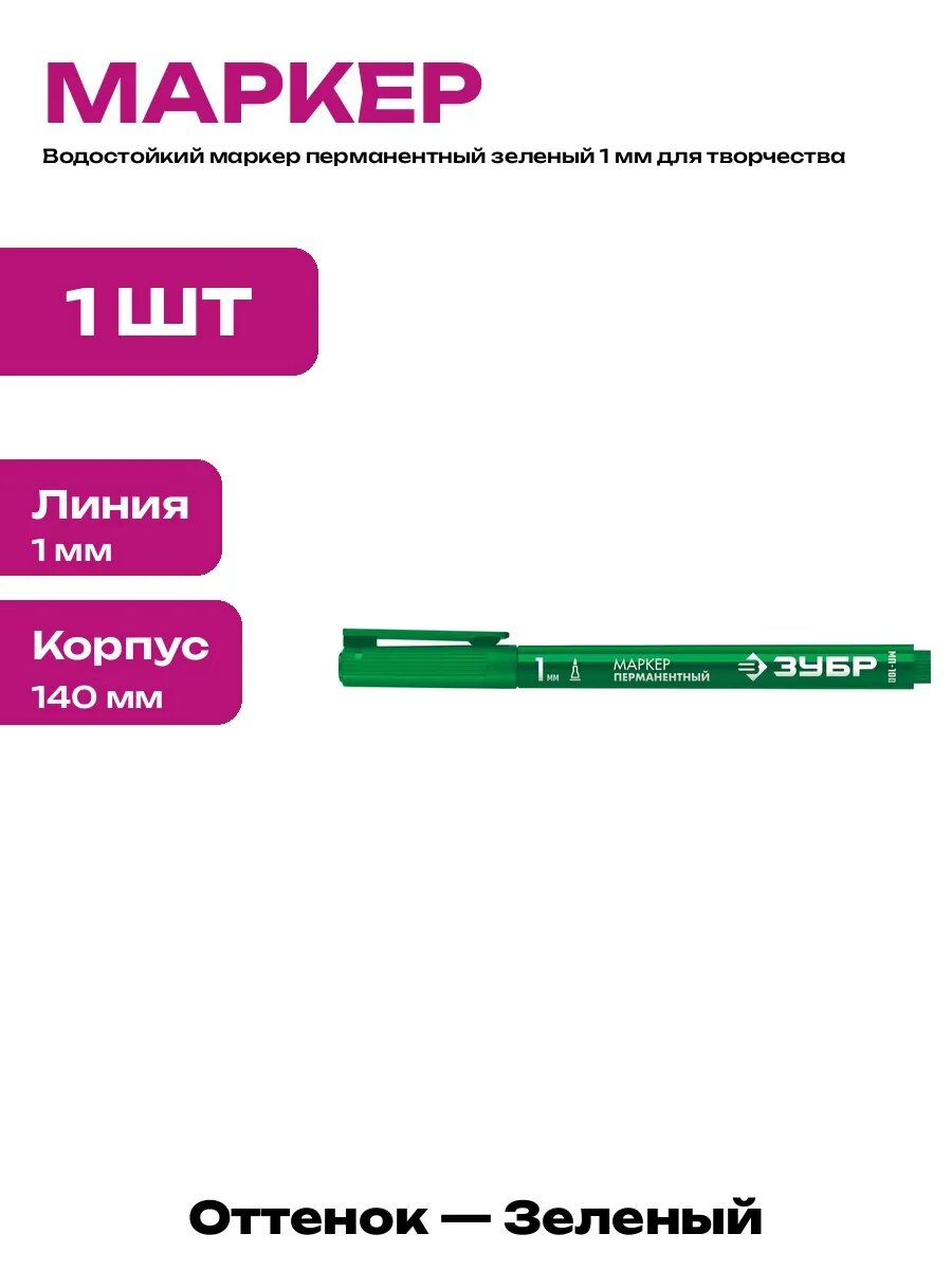 Маркер перманентный зеленый 1 мм нестираемый для всех тканей