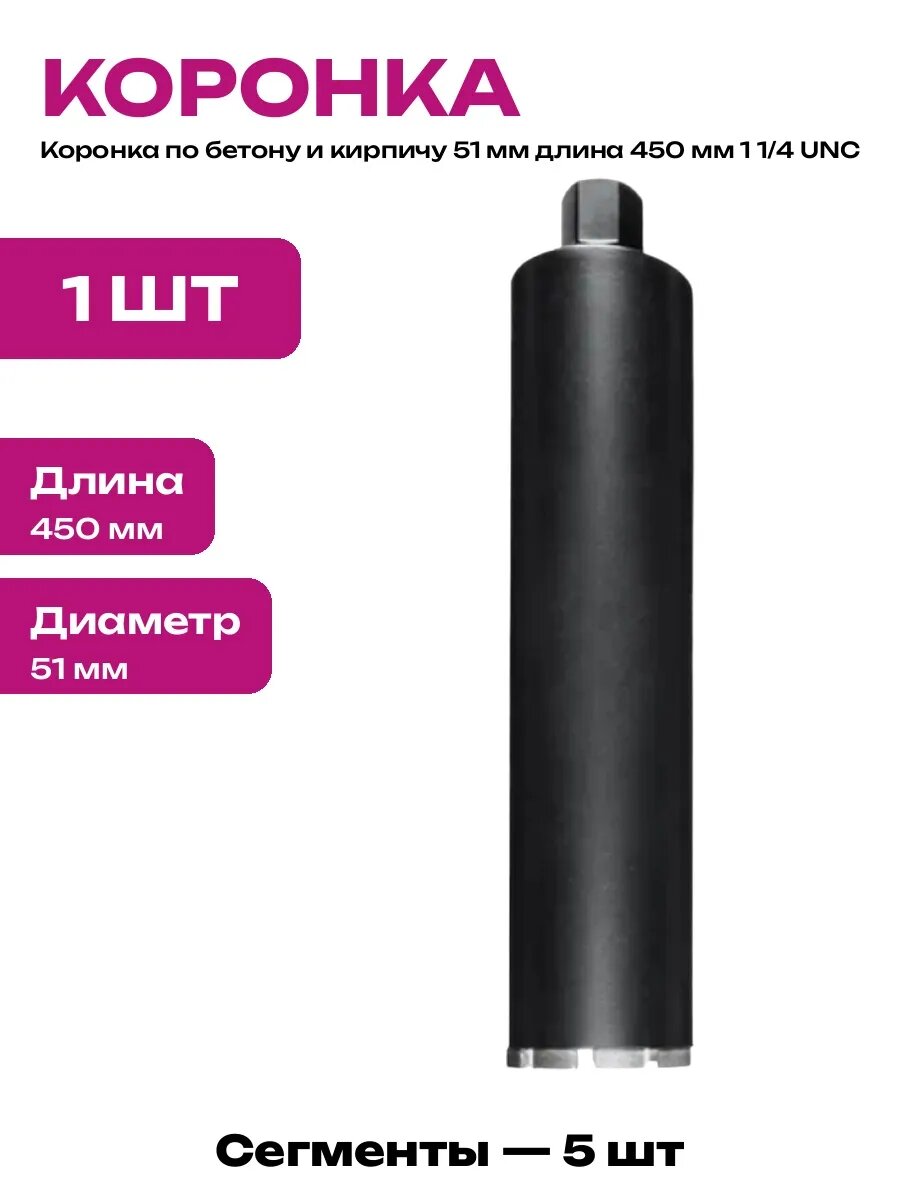 Коронка алмазная 51х450 мм по кирпичу и армированному бетону