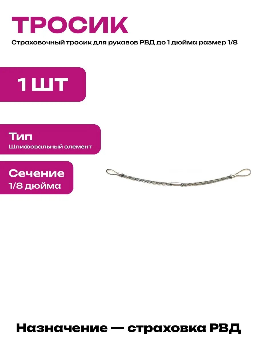 Трос страховочный для РВД до 1 дюйма толщиной 1/8 мм 500 мм