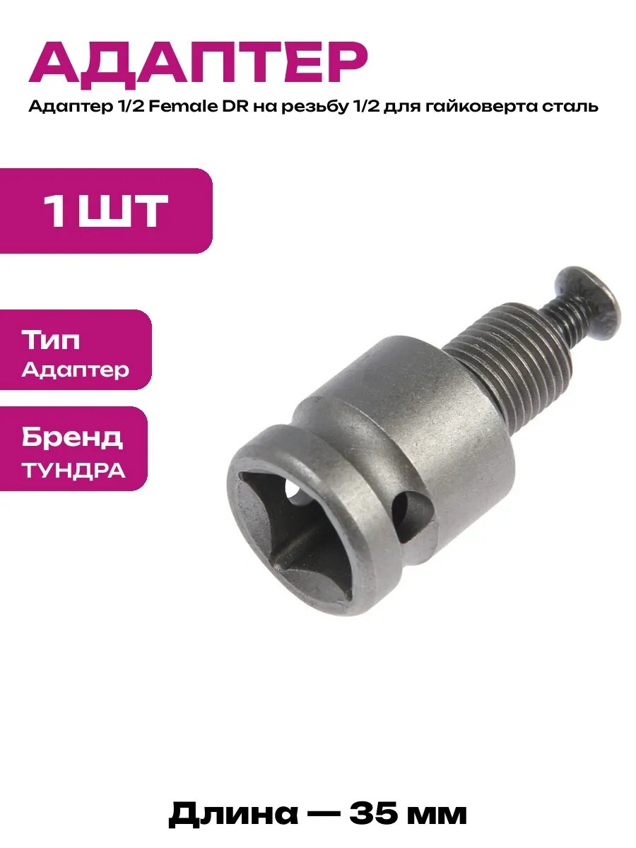 Переходник для гайковерта с квадрата 1/2 на резьбу 1/2 CrV