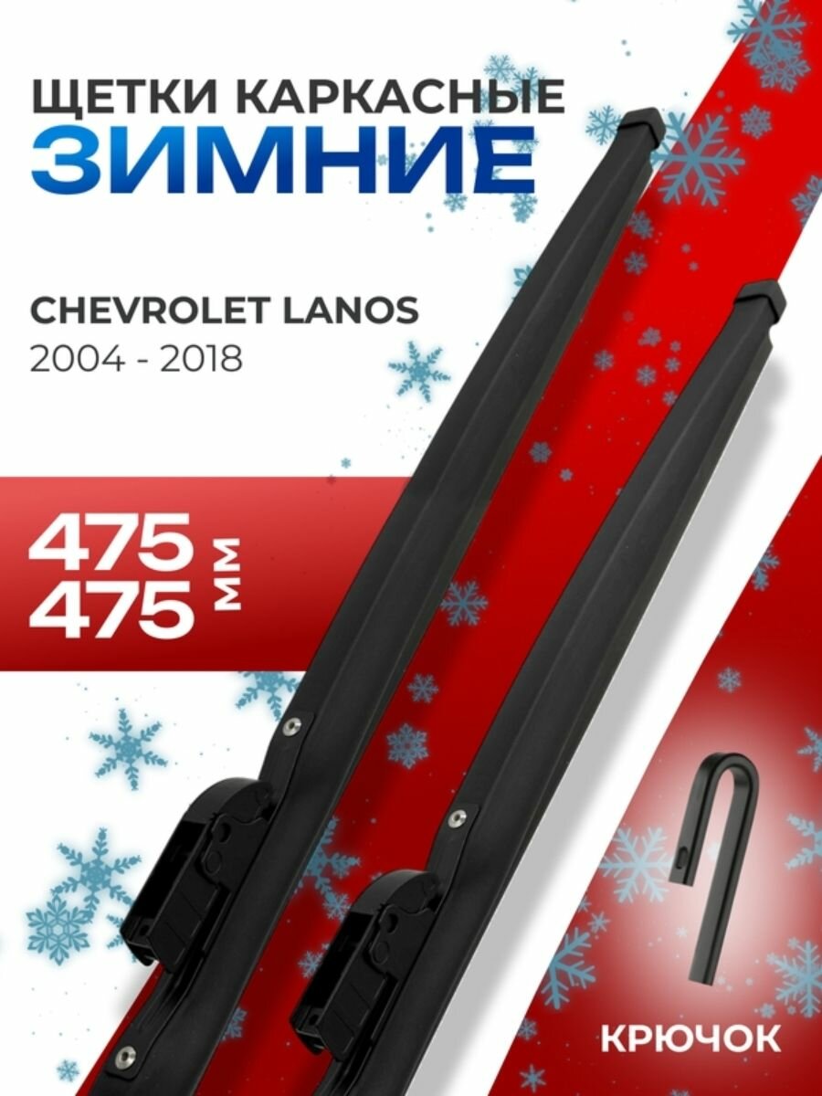 Зимние щётки стеклоочистителя 475 475 для Chevrolet Lanos / Lacetti, Honda CR-V (Шевроле Ланос / Лачетти, Хонда CR-V)