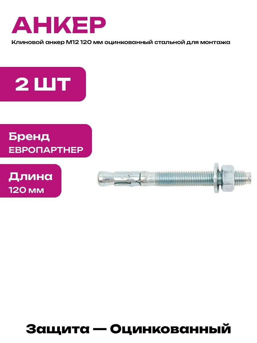 Анкер клиновой М12х120 оцинкованный Zn для надежного крепежа