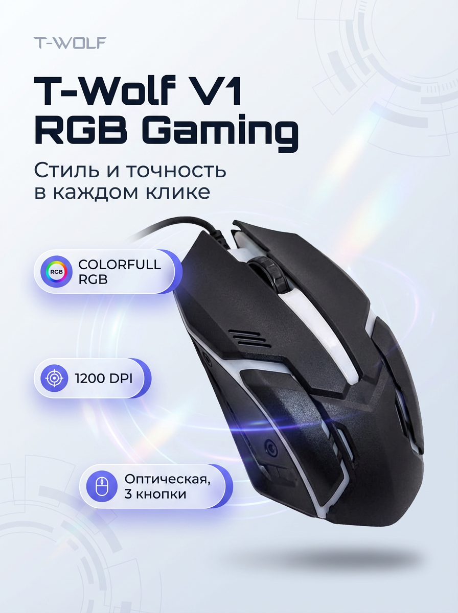 T-Wolf V1 COLORFULL RGB, игровая оптическая 1200DPI с 3 кнопками