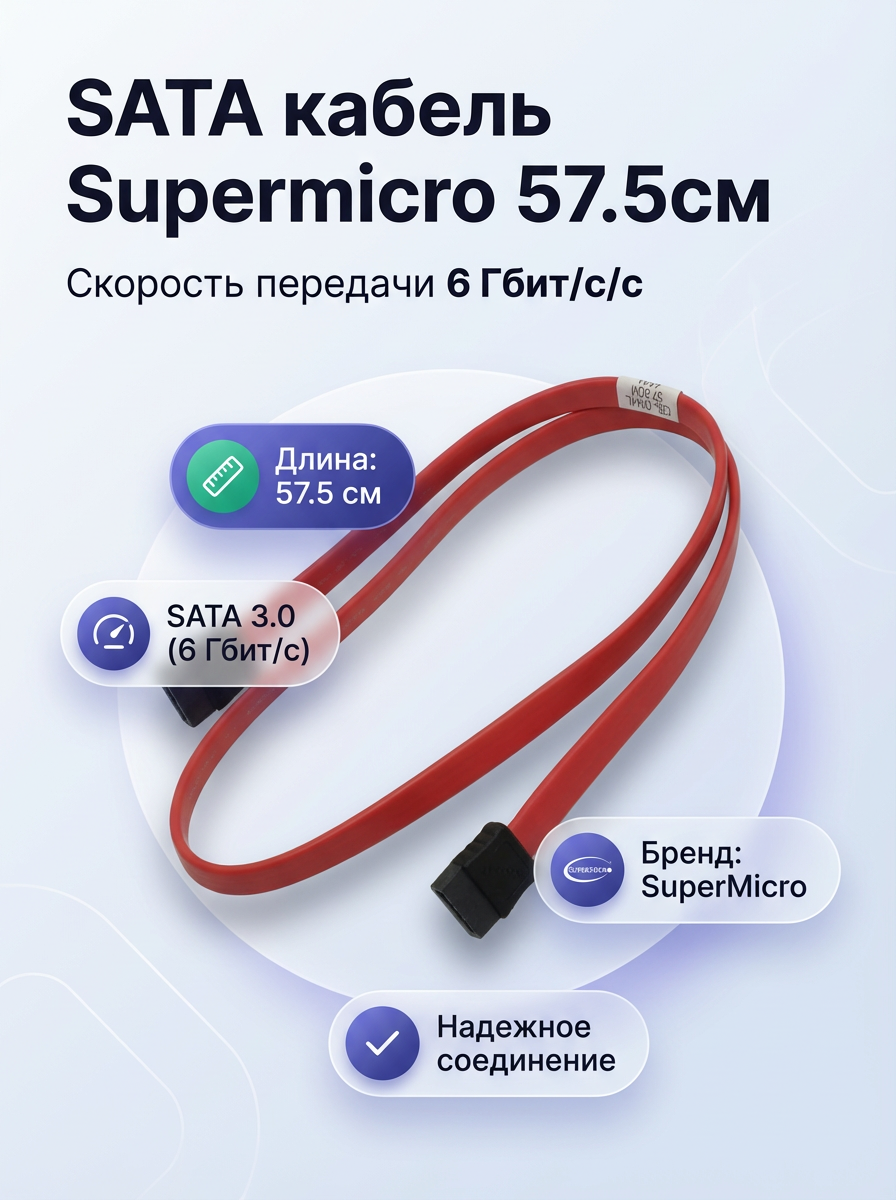 SuperMicro SerialATA Cable 57.5см