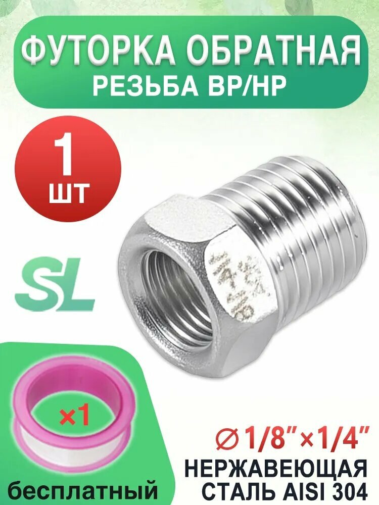 Футорка 1/8" внутр. х 1/4" нар. нержавеющая сталь AISI 304, комплект 1 шт
