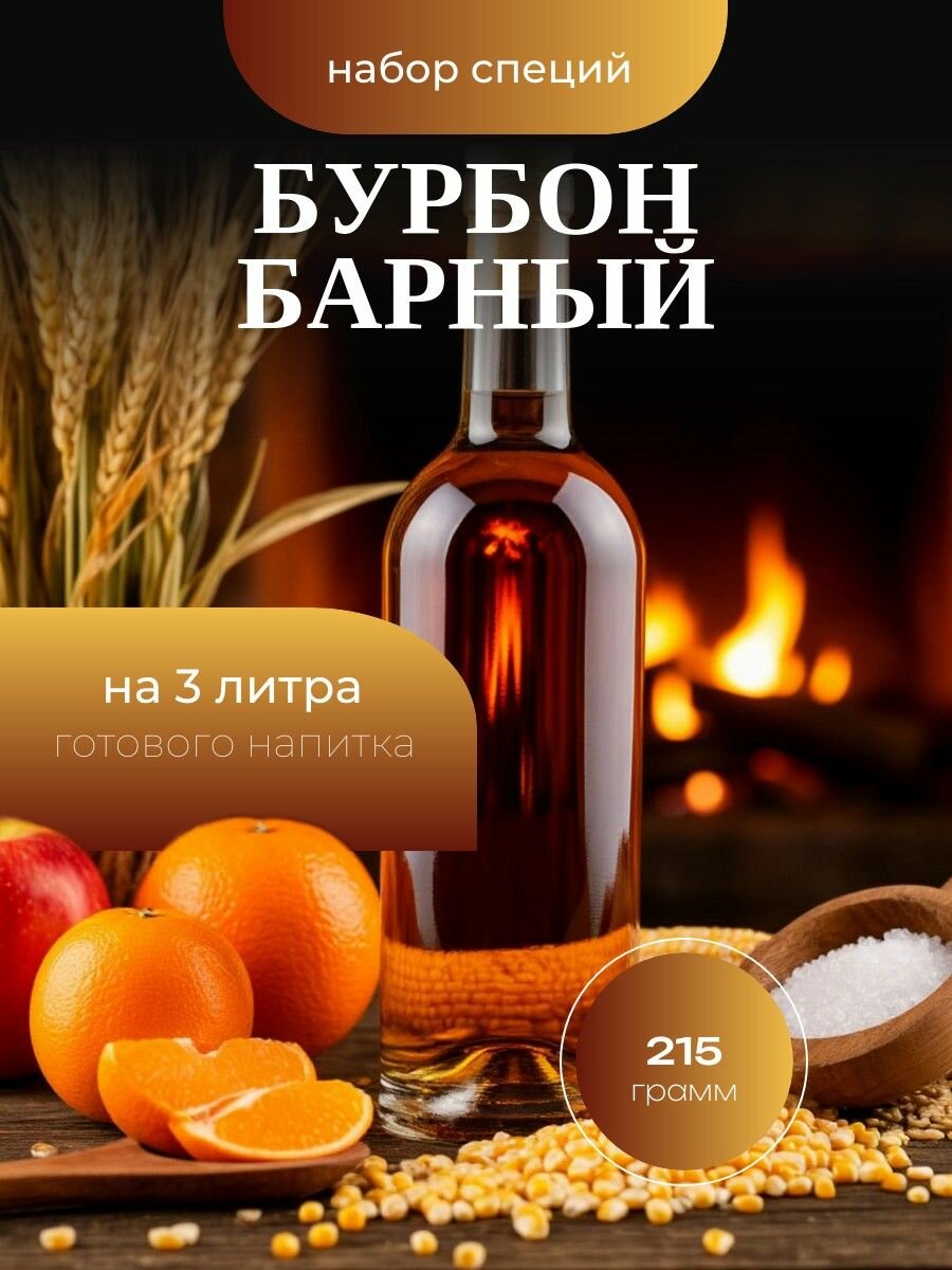 Набор специй для самогона "Бурбон Барный" для приготовления домашней настойки - 215 г, на 3 литра алкоголя