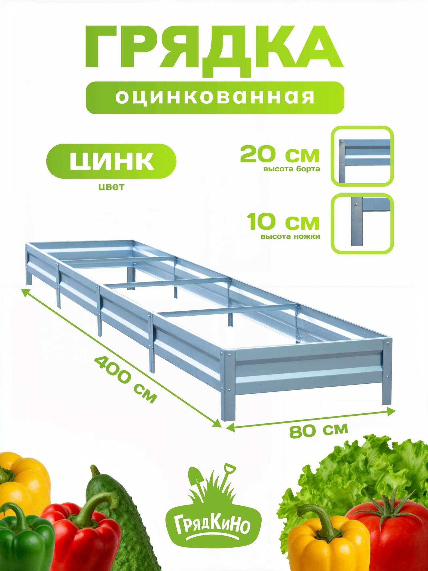 Грядка оцинкованная 0,8х4,0 м, высота 20 см, Цвет: Серебристый