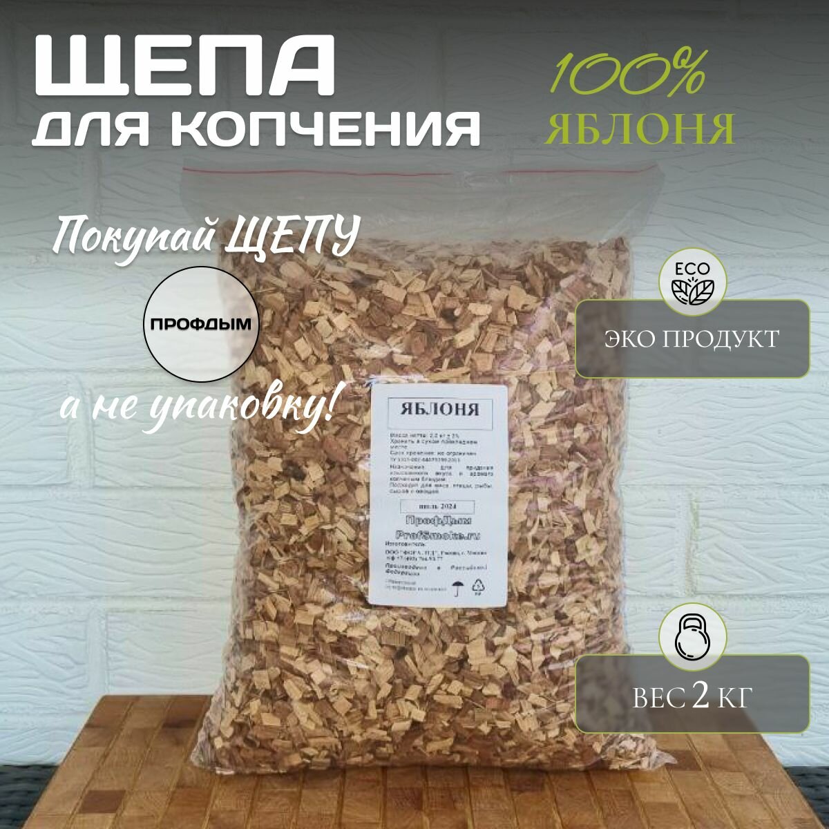 Щепа для копчения яблоня, 1 пакет 2 кг, щепа яблони для копчения рыбы, мяса, птицы и сыра