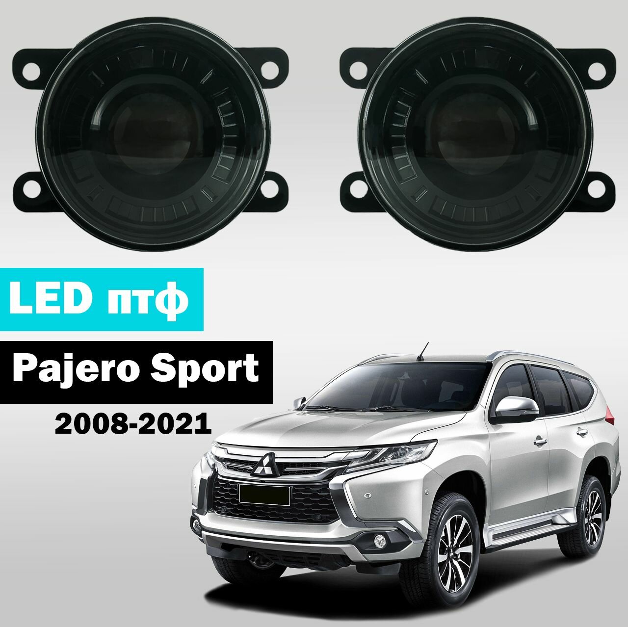Противотуманные фары Mitsubishi Pajero Sport 2008-2021г Светодиодные туманки LED птф Митсубиси Паджеро Спорт 60W