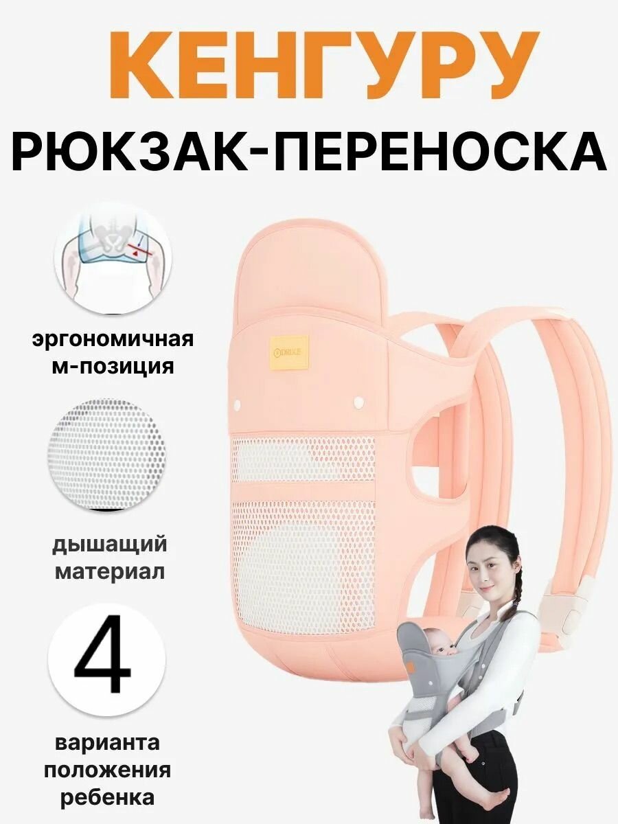 Эргорюкзак кенгуру 4 в 1 розовый для новорожденных от 0 месяцев . Слинг-переноска для малышей , Рюкзак-переноска детский эргономичный