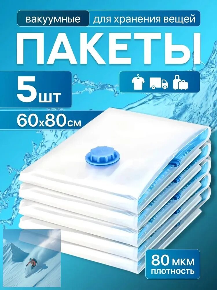 Вакуумные пакеты для одежды и хранения вещей, 5 штук 60х80 см