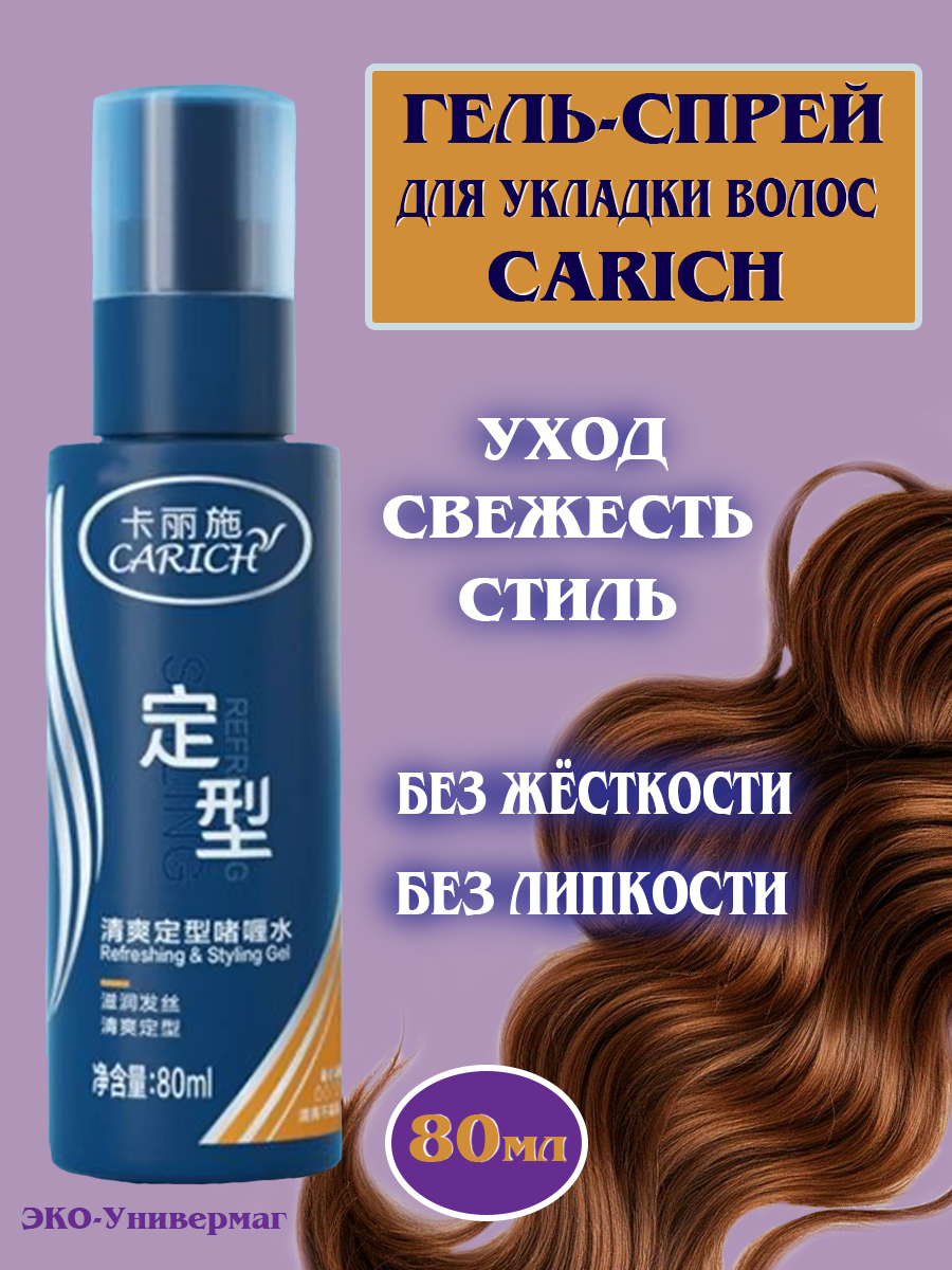 Гель-спрей CARICH, для фиксации волос, освежающий, без эффекта жирности