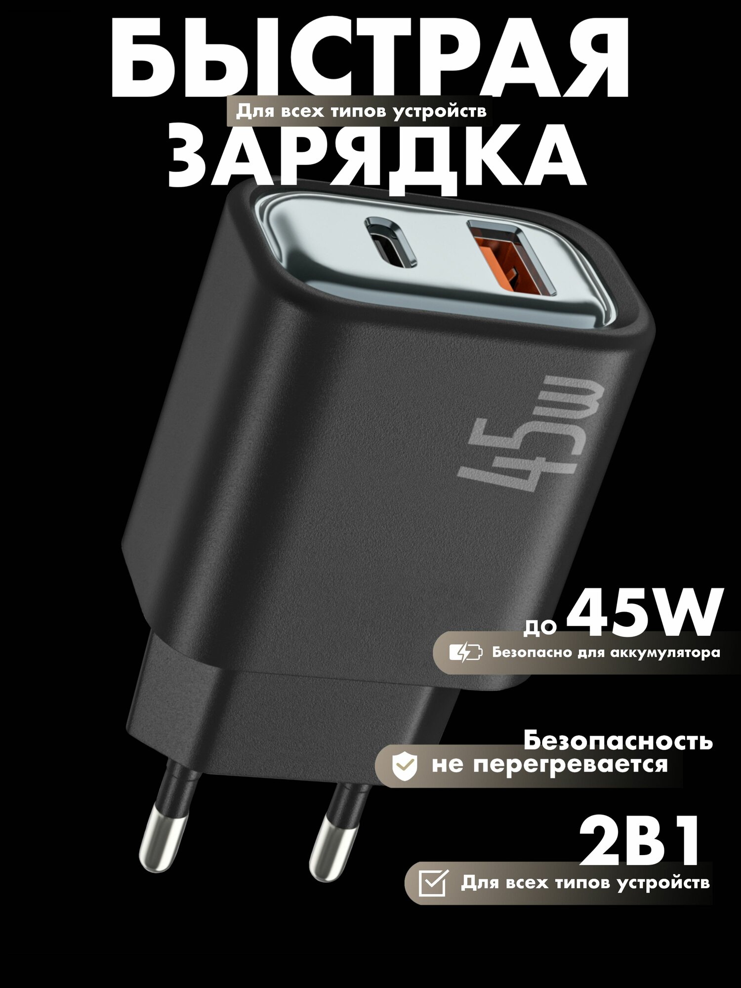 Зарядное устройство (адаптер) для зарядки телефона, планшета. 1 УПШ USB порт и 1 Тип-С Type-C разъем. 45Вт 5В / цвет черный