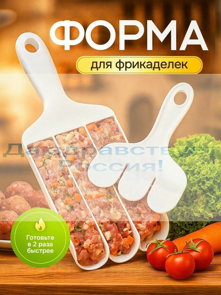 Форма для котлет 1 шт, 8 см, длина 22 см