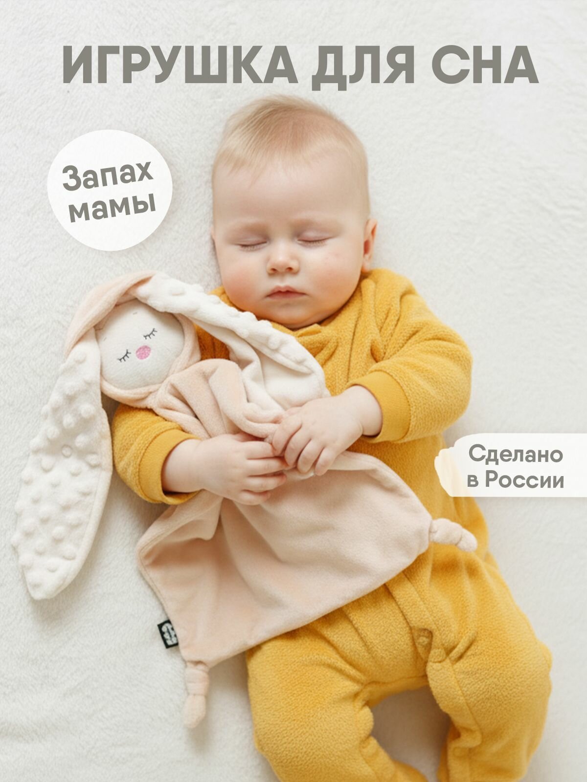 Игрушка для сна "Мякиши", комфортер для новорожденных Зайка, 39 см, 0+