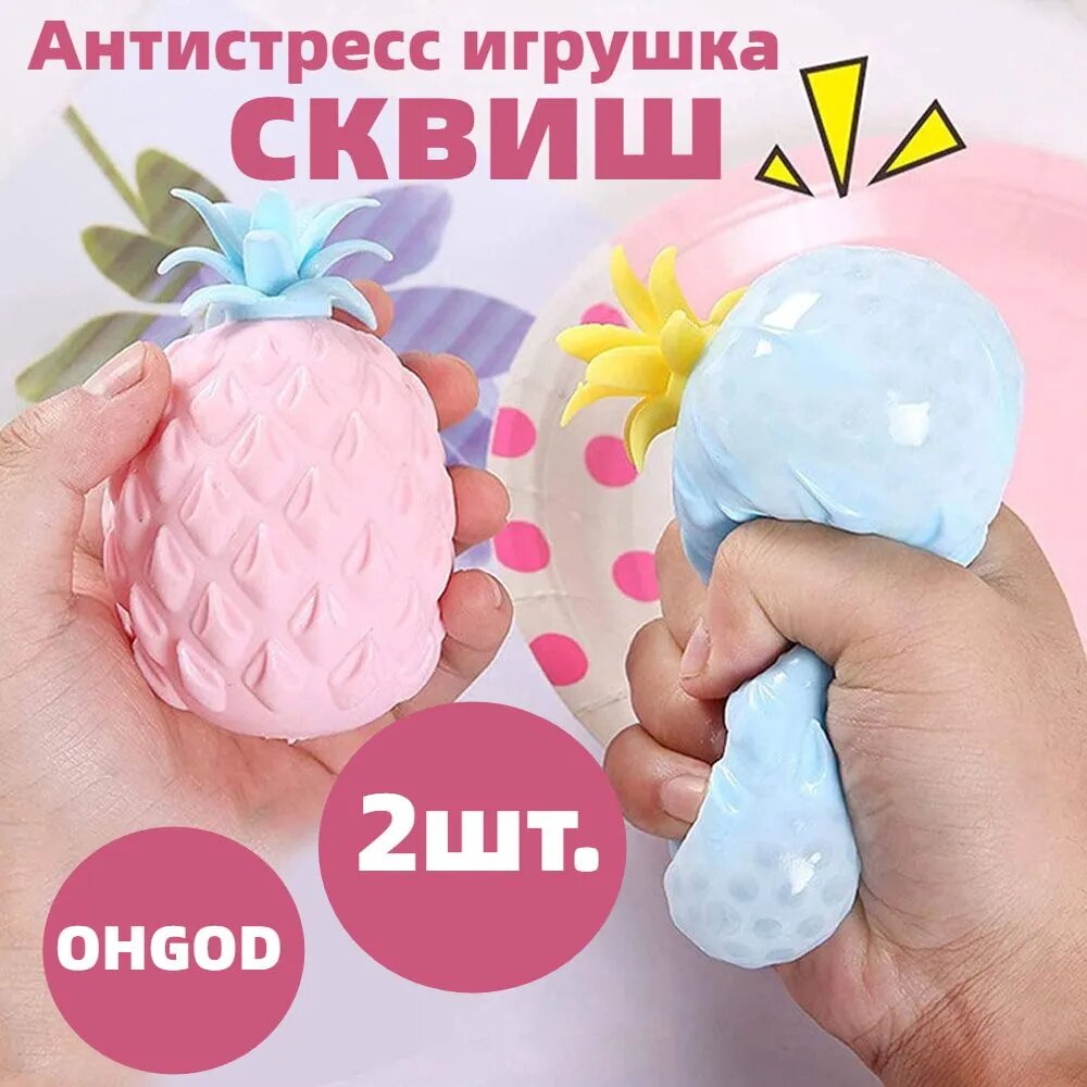 Антистресс игрушка, сквиш Фрукт ананас, 2 шт.