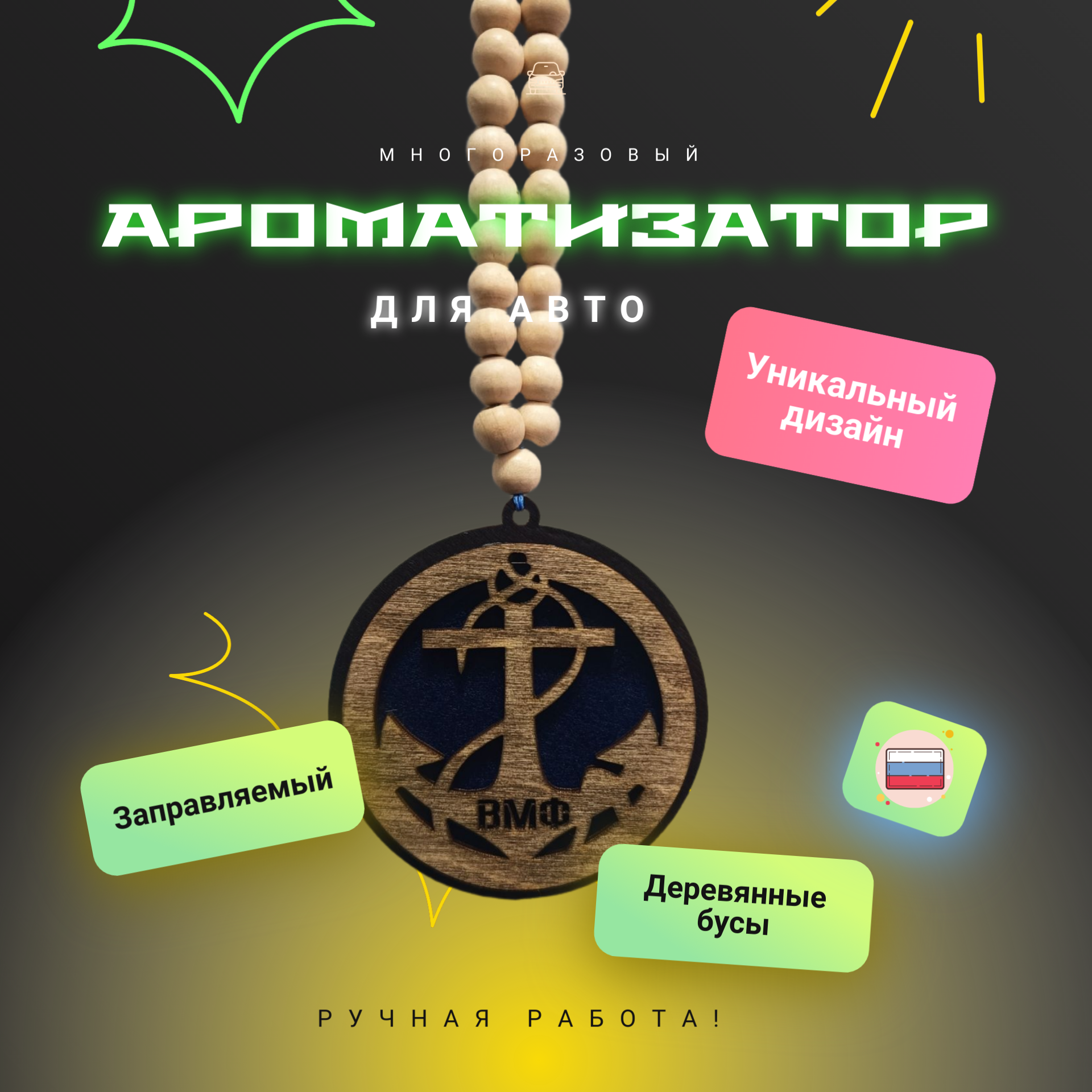 Подвеска в авто на зеркало, заправляемая ВМФ, дерево, ручная работа