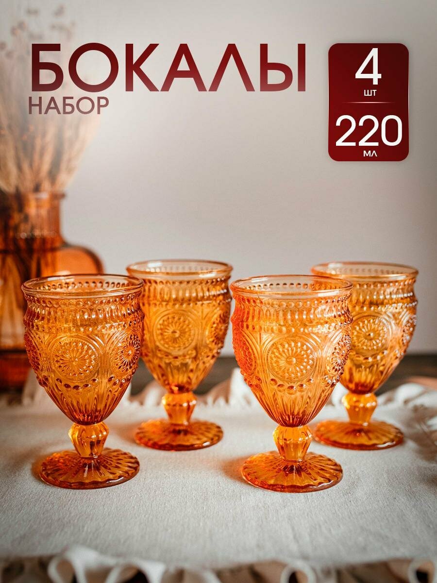 Набор цветных бокалов для вина, воды и сока из стекла 220 мл 4 штуки "Рим" янтарь