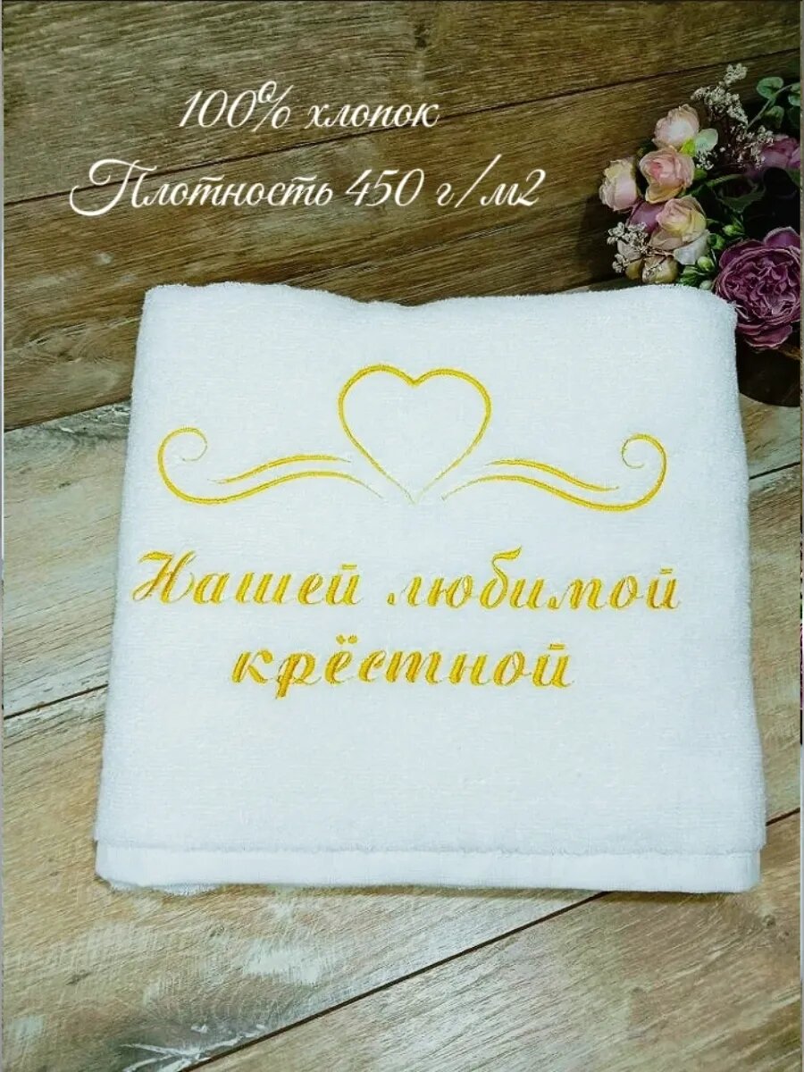 Полотенце "Крёстной", банное, хлопок, с вышивкой, 100%, 450г/м2 — фото 1