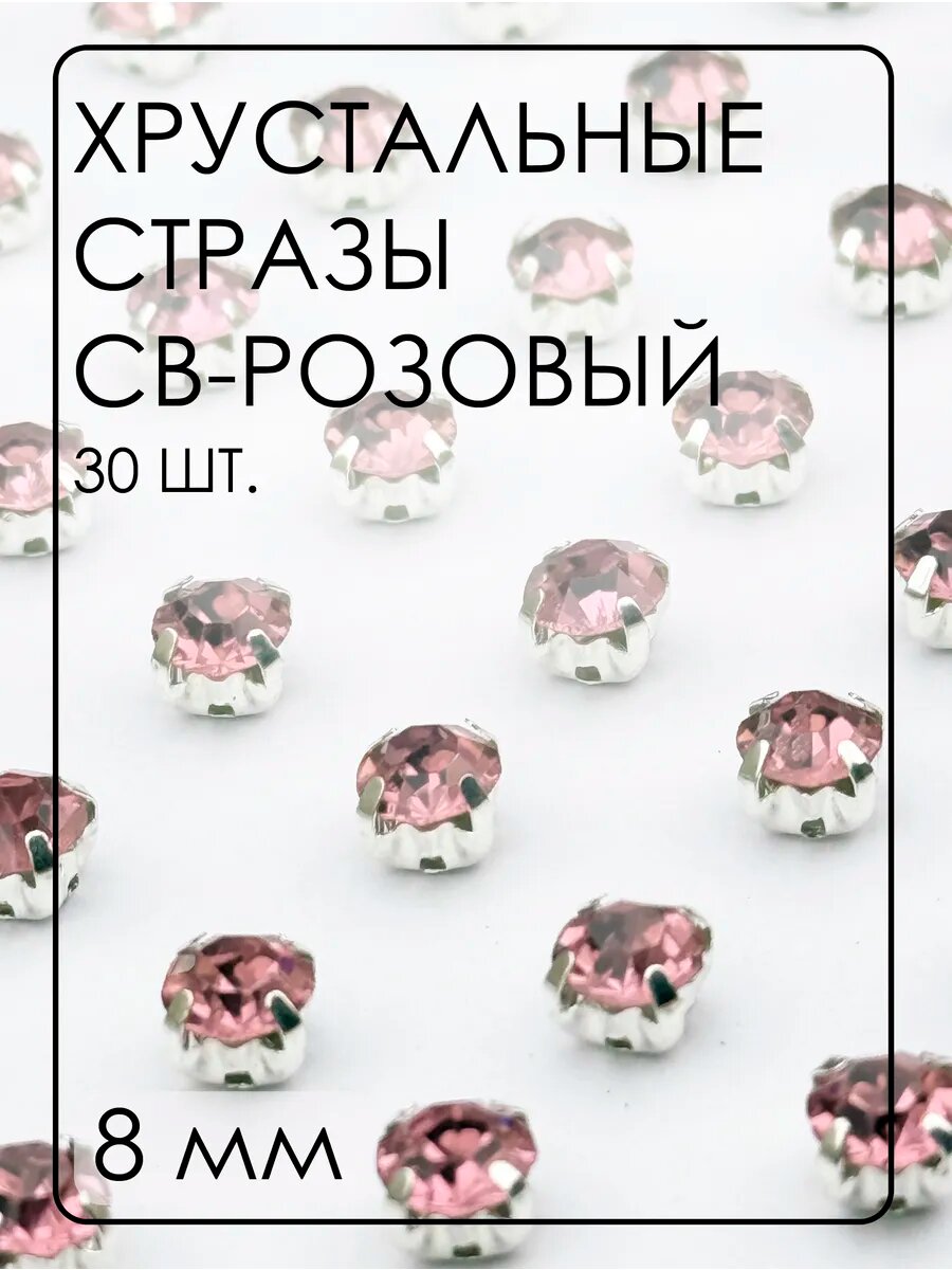Хрустальные стразы - шатоны в цапах 8 мм, 29-30 шт.