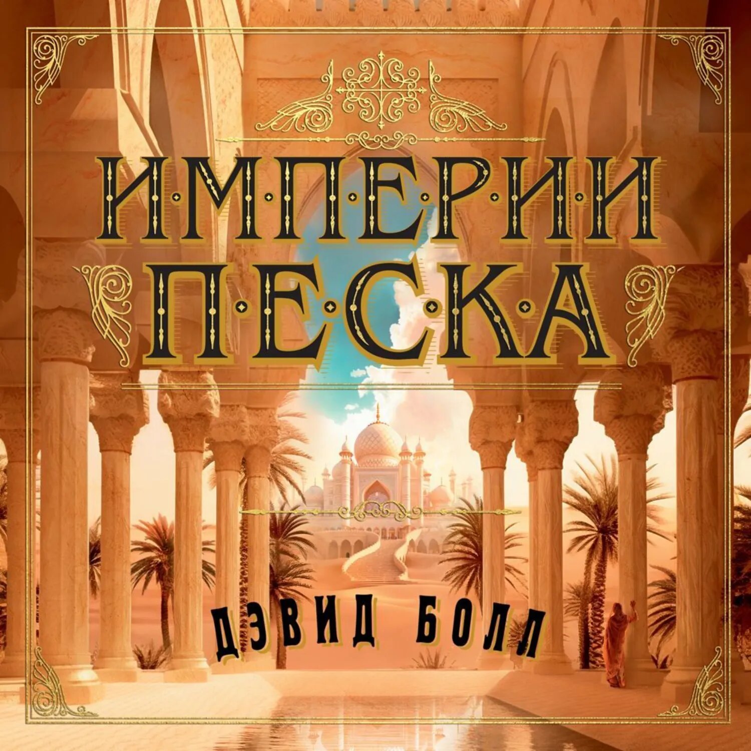Империи песка [Аудиокнига]