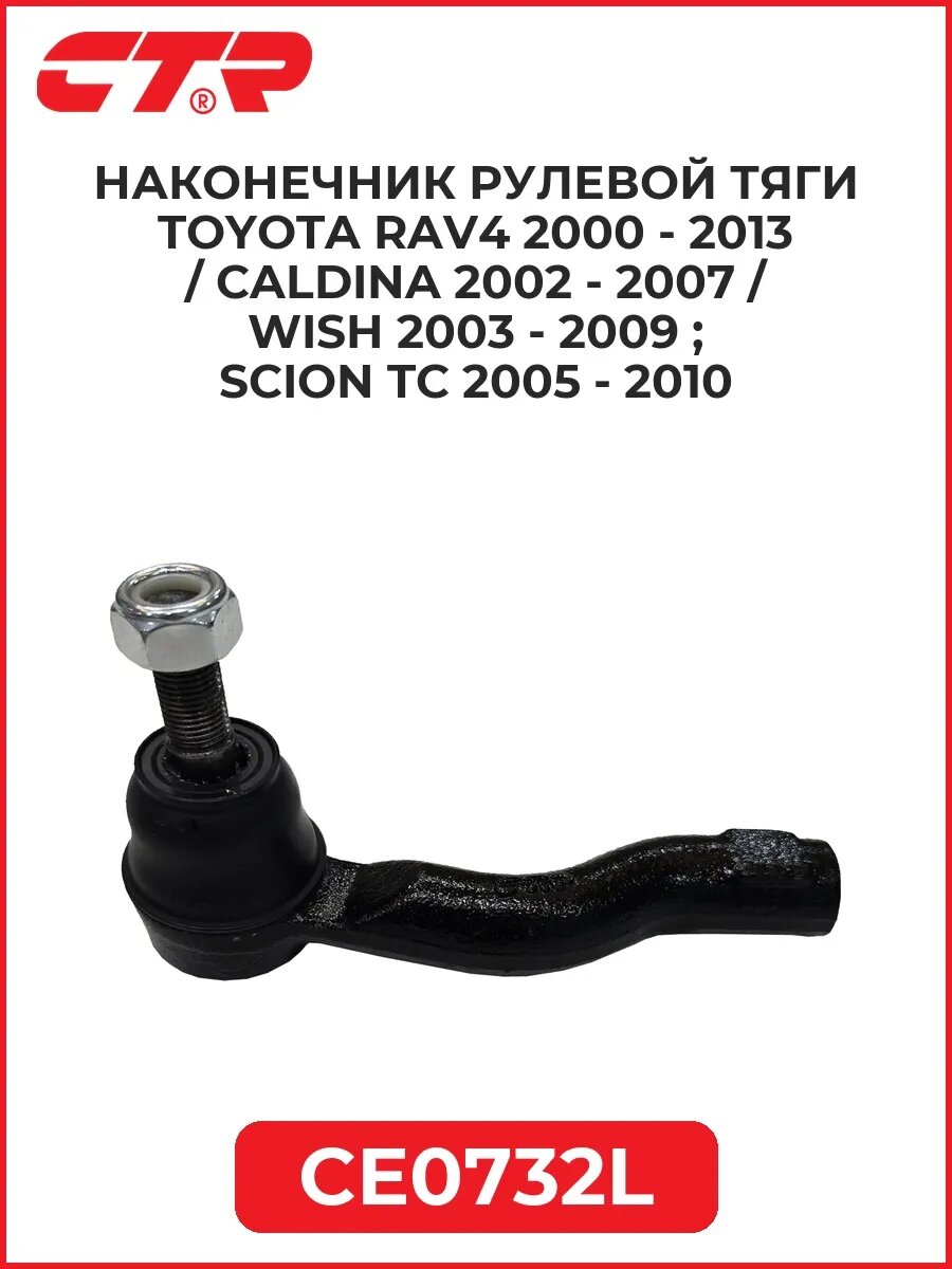 Наконеч. рулев. тяг. TOYOTA RAV4 00-13/Caldina 02-07/Wish.