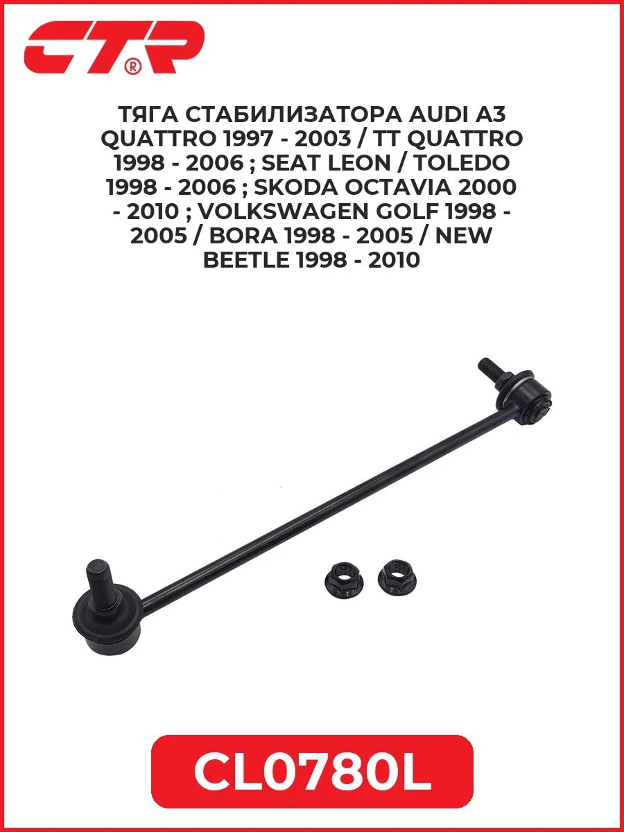 Тяга стабилиз. AUDI A3 Quattro 97-03/TT Quattro 98-06; S.
