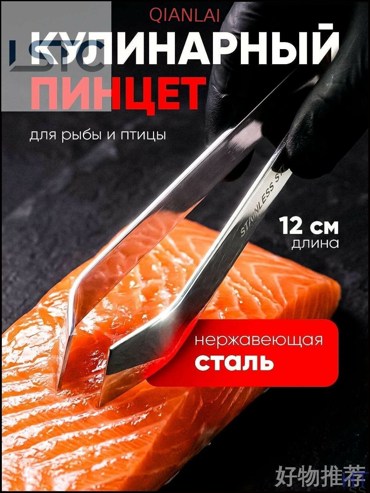 Кухонный пинцет