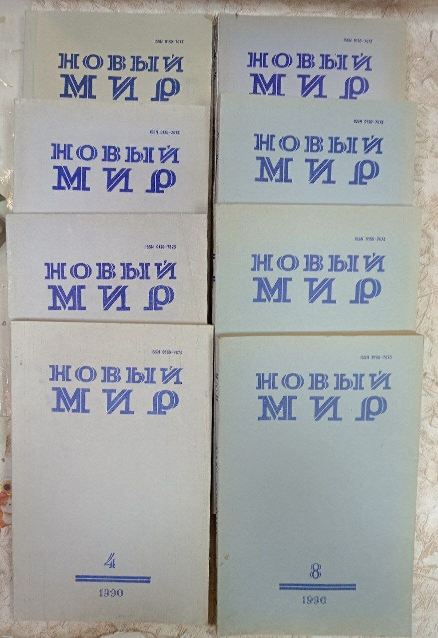 Журнал Новый мир №1-8 за 1990 год (комплект из 8 секонд-хенд журналов)