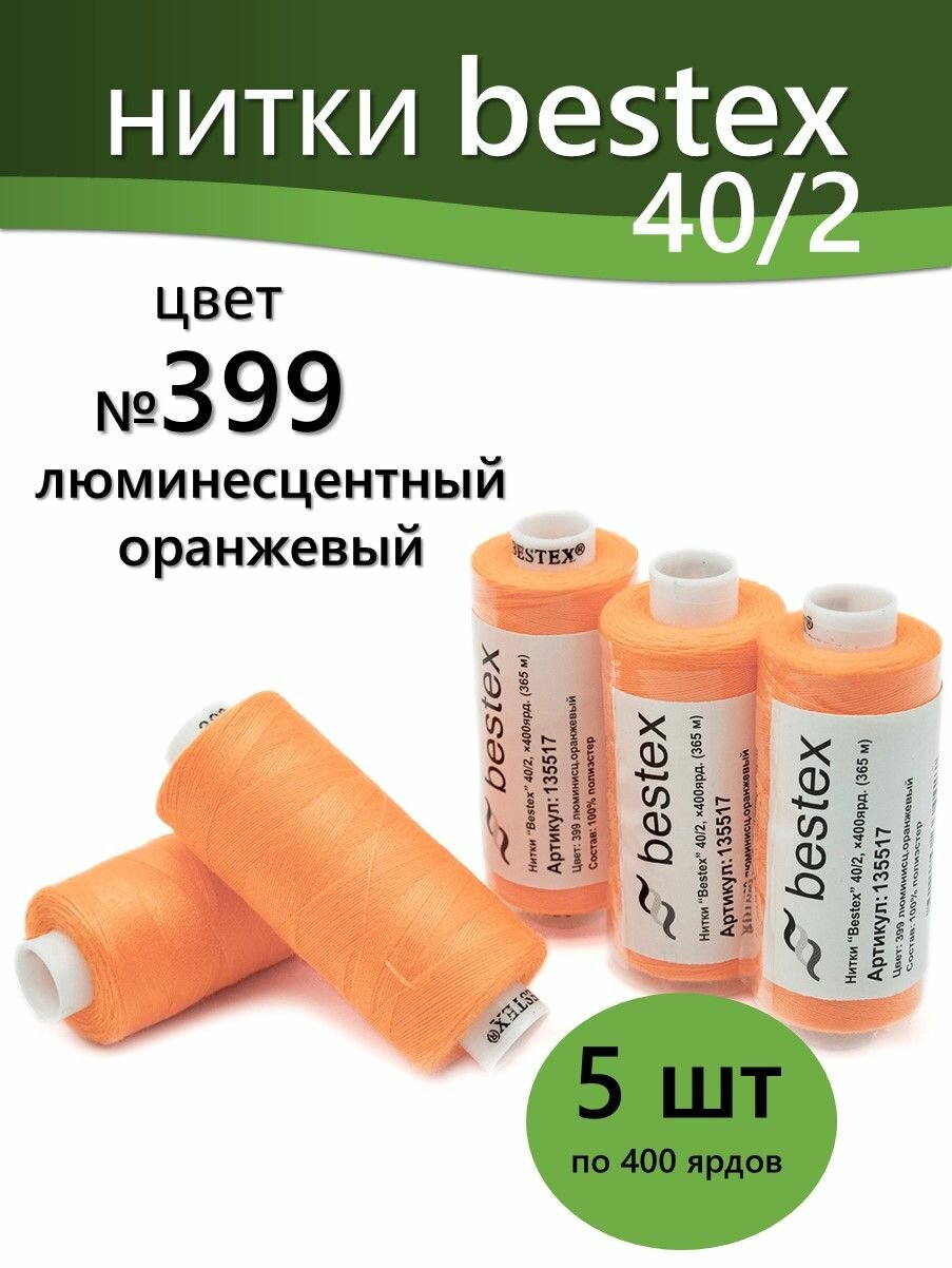 Нитки Bestex для шитья универсальные для оверлока и швейных машин, 40/2 цвет 399 - 5 штук, люминесцентный оранжевый