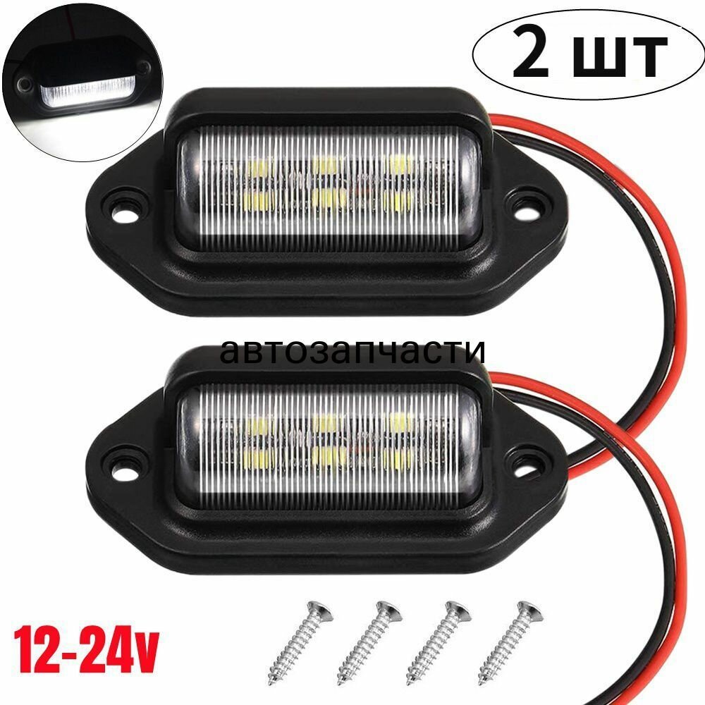 Светодиодные лампы для подсветки номерного знака 12-24 В, 6 светодиодов (66×33 мм), 2 шт, проводка красный/чёрный