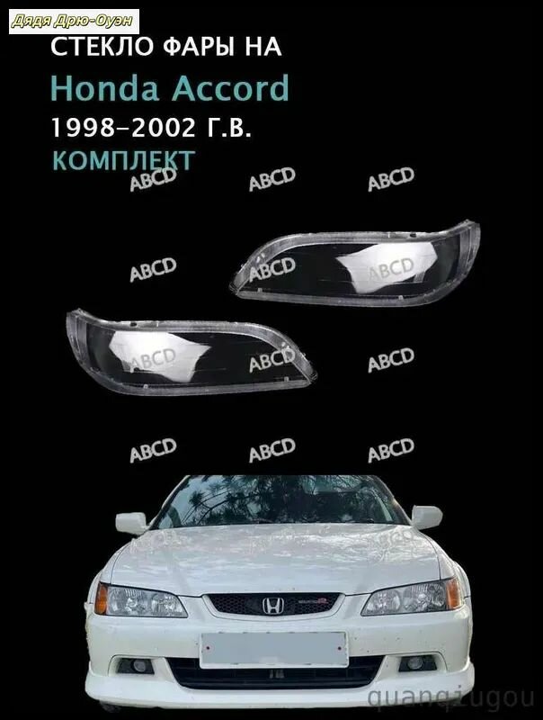 Стекло фары Honda Accord 1998-2002 — переднее поликарбонатное стекло с защитным лаком для замены