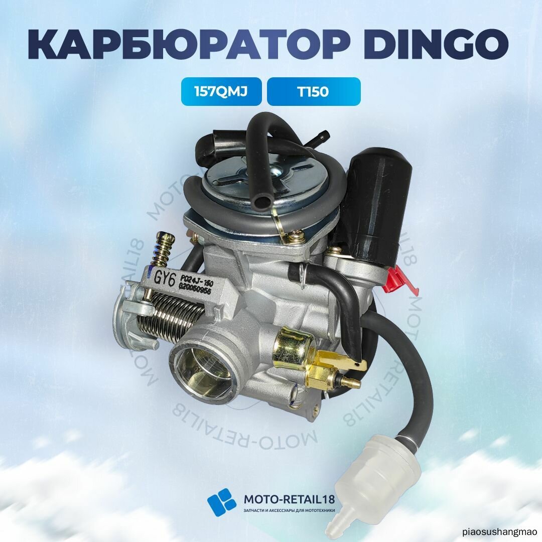 Карбюратор с подогревом 157QMJ (D24) для скутеров и мопедов Dingo 150сс — защита от обледенения и стабильный запуск