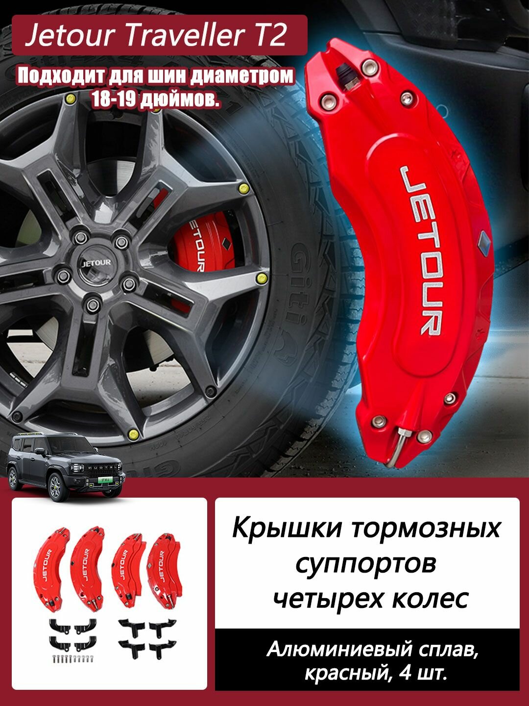 Накладки на тормозные суппорта для Jetour Traveller T2, алюминиевые, комплект 4 шт, крепёж 304