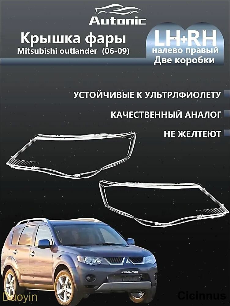 Стекла фар для Mitsubishi Outlander 2 XL (2006–2009), комплект 2 шт. — замена и восстановление оптики, защита от пыли