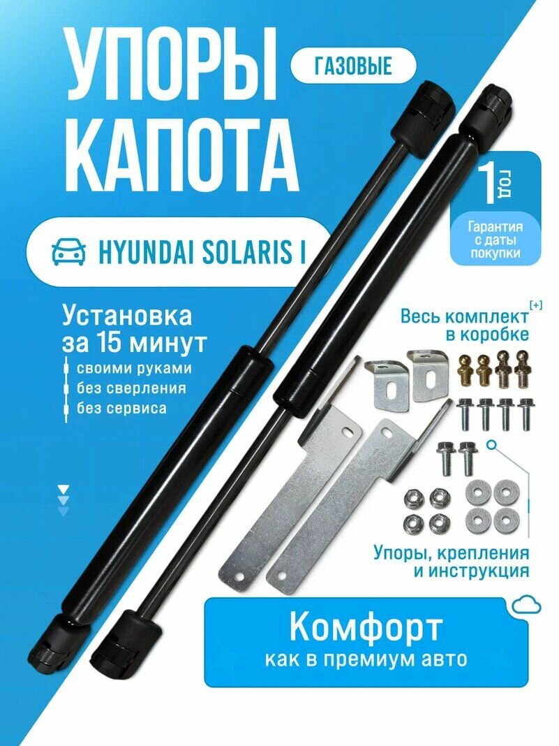 Газовые упоры капота для HYUNDAI SOLARIS I (2010 - 2017) без сверления