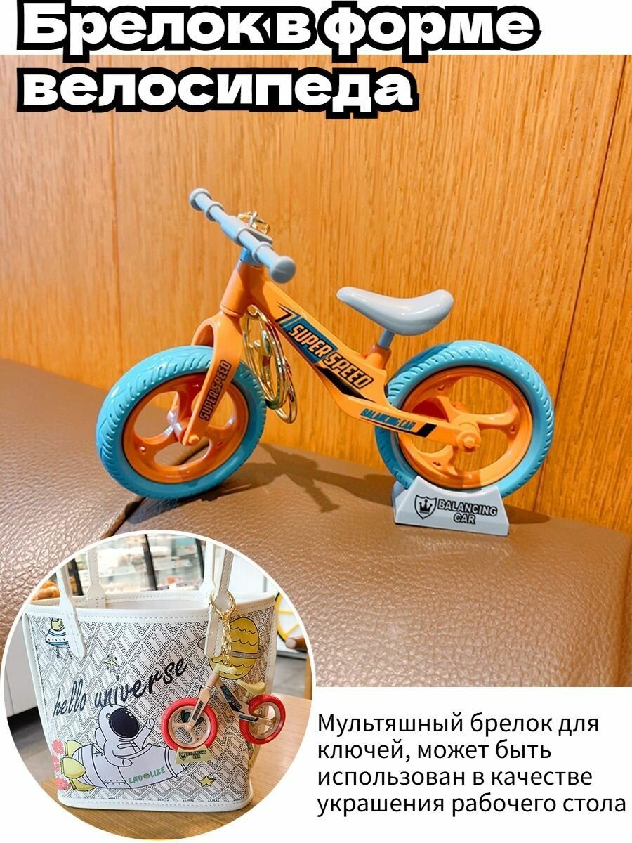 Стильный бестселлер велосипед брелок