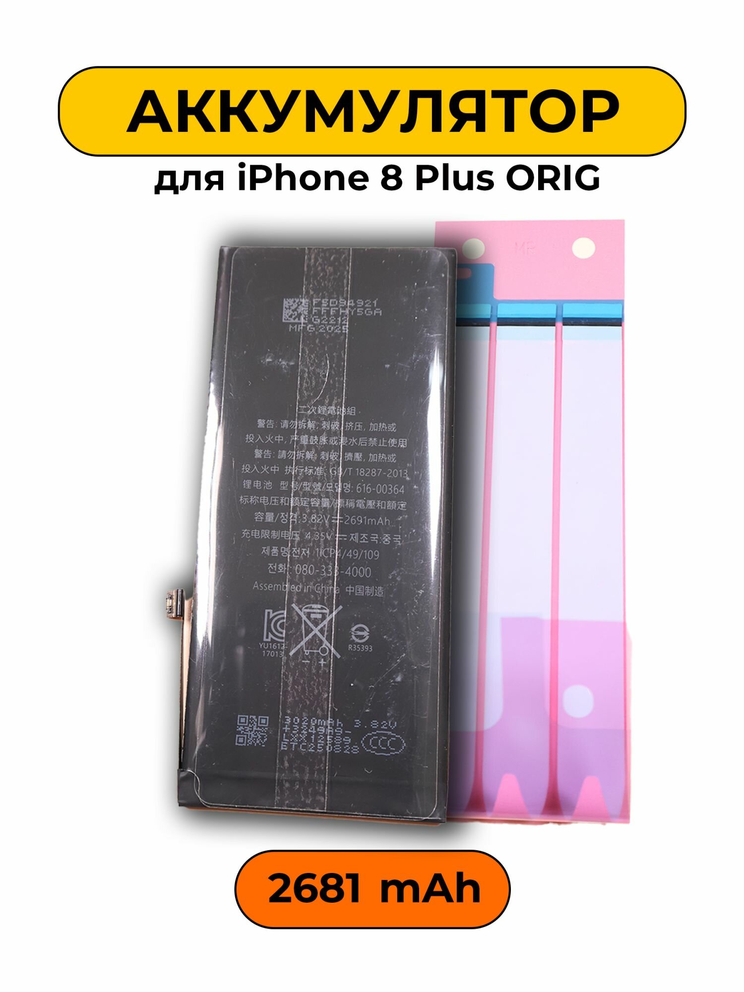 Аккумулятор для iPhone 8 Plus 2681 мАч ORIG