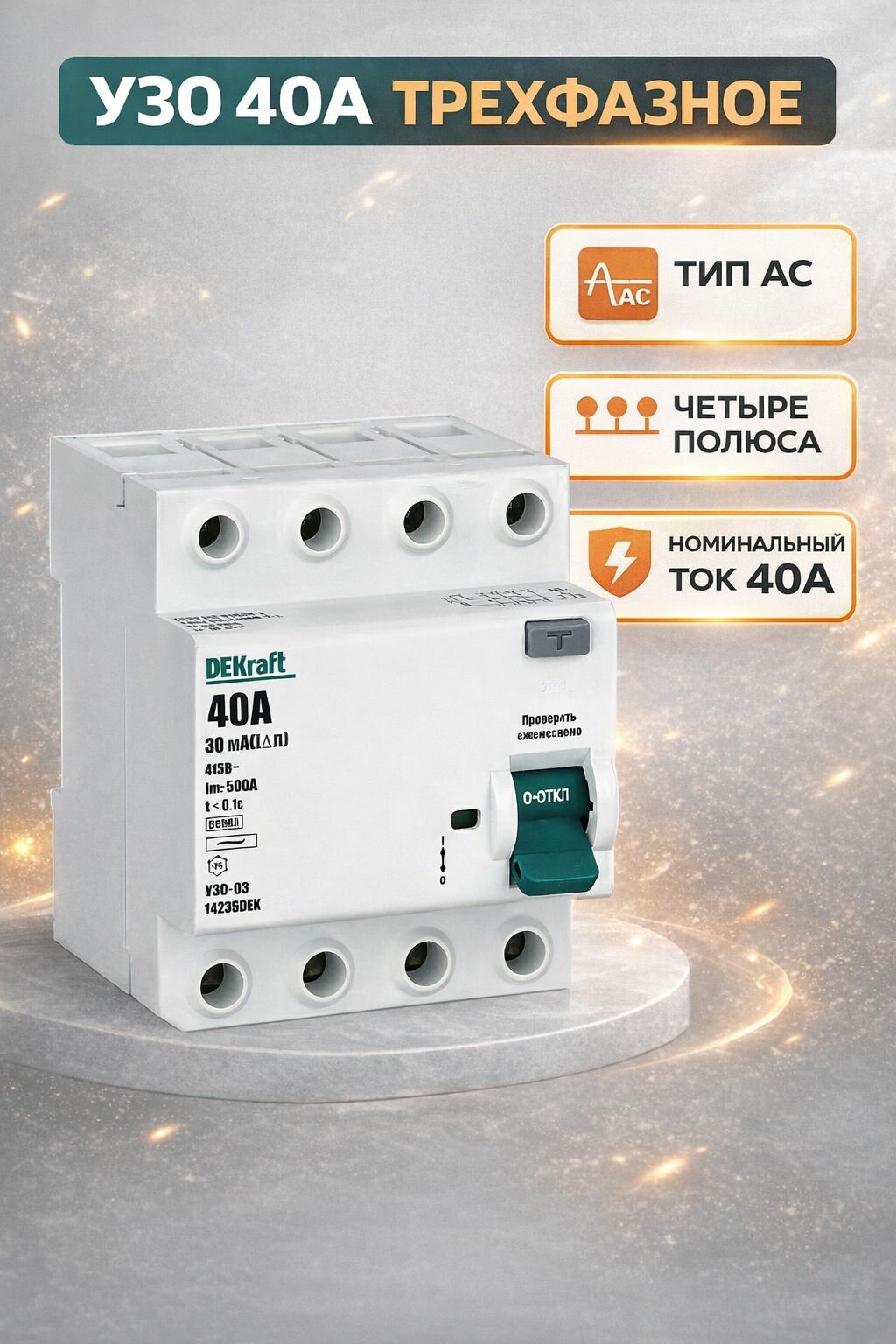 УЗО 4Р 40А 30мА 6кА AC УЗО-03 DEKraft