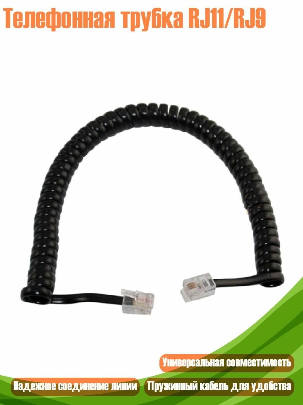 Телефонная трубка RJ11/RJ9, Черный 2 метра