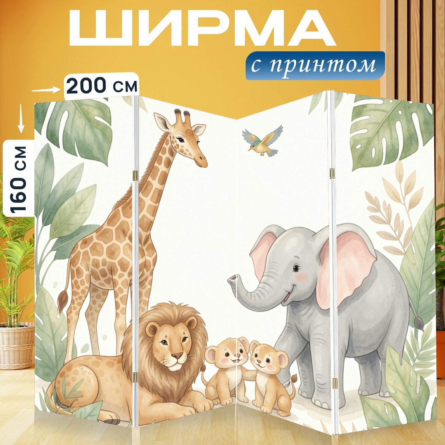 Ширма "Африканские животные с листьями. Нежная акварельная композиция с жирафом, львом, слонёнком и двумя." перегородка для зонирования комнаты с принтом 200x160 см. на холсте