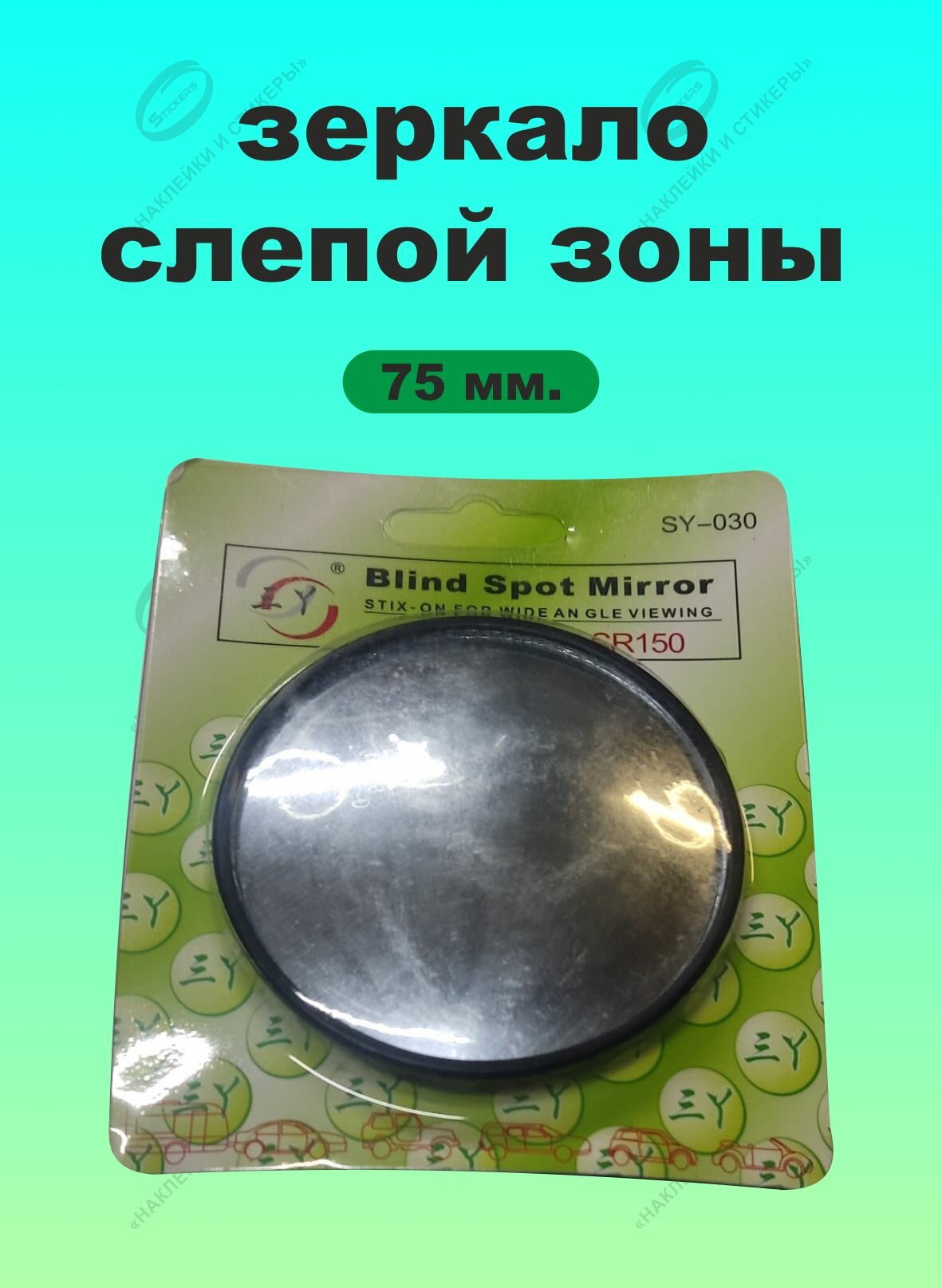 Наклейки и Стикеры Зеркало мертвой зоны Справа