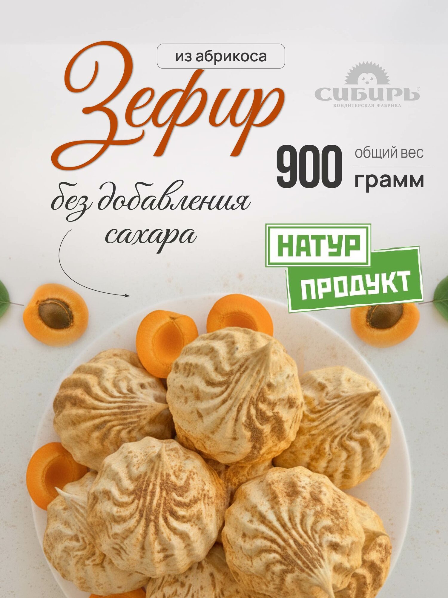 Зефир из абрикоса без сахара Натурпродукт, 900 гр от КФ Сибирь
